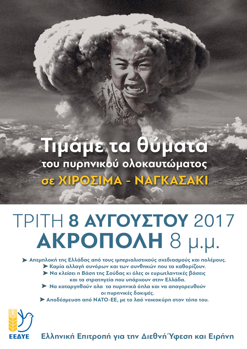 ΧΙΡΟΣΙΜΑ - ΝΑΓΚΑΣΑΚΙ 2017 | ΕΕΔΥΕ