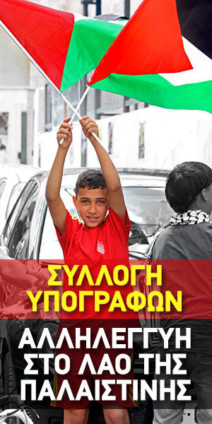 ΑΛΛΗΛΕΓΓΥΗ ΣΤΟΝ ΠΑΛΑΙΣΤΙΝΙΑΚΟ ΛΑΟ | ΕΕΔΥΕ