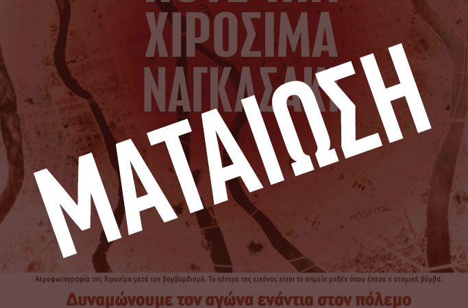 ΜΑΤΑΙΩΝΕΤΑΙ Η ΣΗΜΕΡΙΝΗ ΕΚΔΗΛΩΣΗ ΤΗΣ ΕΕΔΥΕ ΣΤΟ ΘΗΣΕΙΟ | ΕΕΔΥΕ