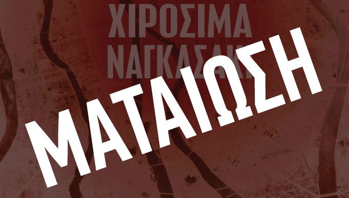 ΜΑΤΑΙΩΝΕΤΑΙ Η ΣΗΜΕΡΙΝΗ ΕΚΔΗΛΩΣΗ ΤΗΣ ΕΕΔΥΕ ΣΤΟ ΘΗΣΕΙΟ | ΕΕΔΥΕ