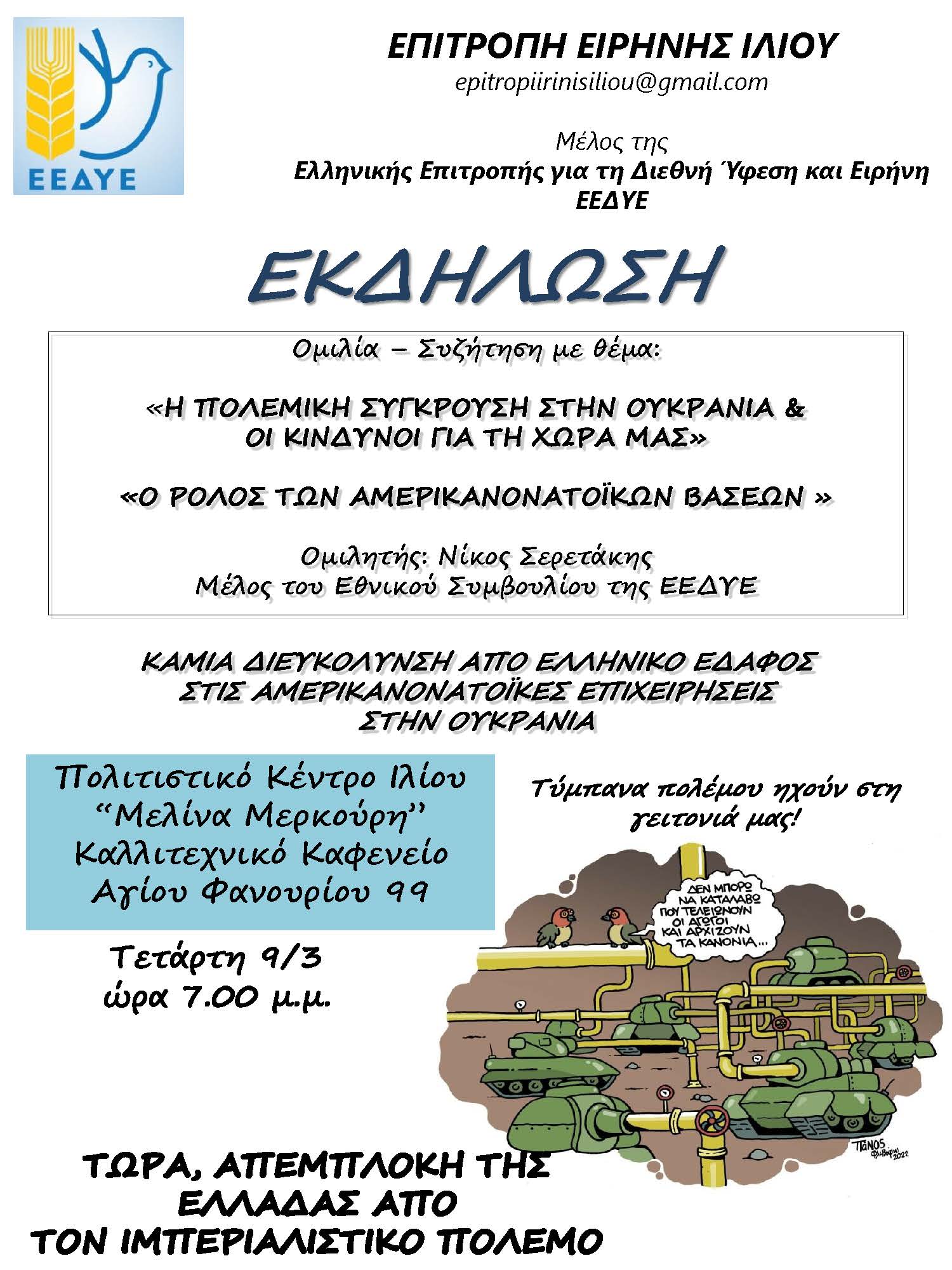 ΕΠΙΤΡΟΠΗ ΕΙΡΗΝΗΣ ΙΛΙΟΥ - ΕΚΔΗΛΩΣΗ ΓΙΑ ΤΙΣ ΕΞΕΛΙΞΕΙΣ ΣΤΗΝ ΟΥΚΡΑΝΙΑ | ΕΕΔΥΕ