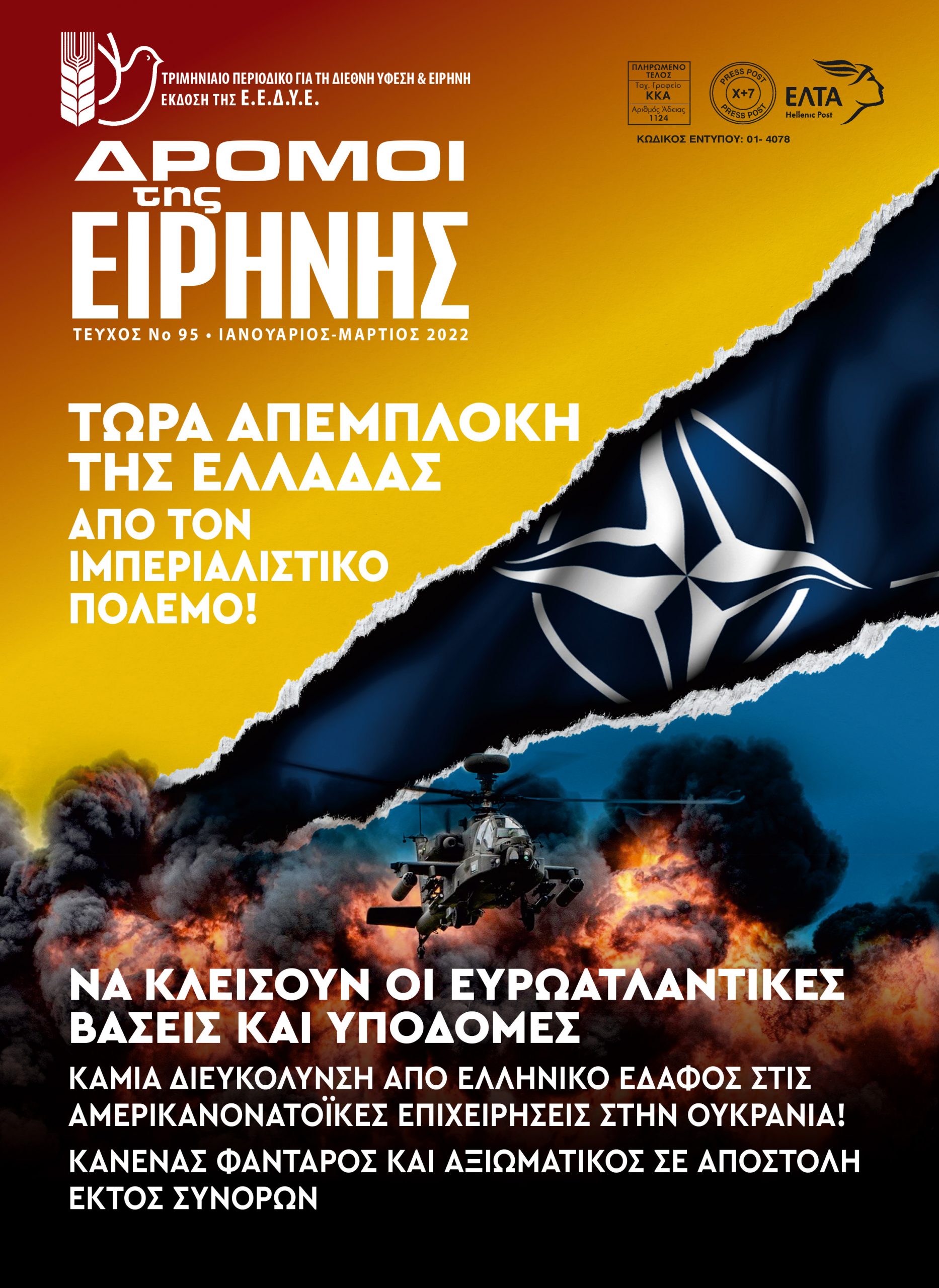 Κυκλοφορεί το νέο τεύχος 95 του περιοδικού της ΕΕΔΥΕ «ΔΡΟΜΟΙ της ...