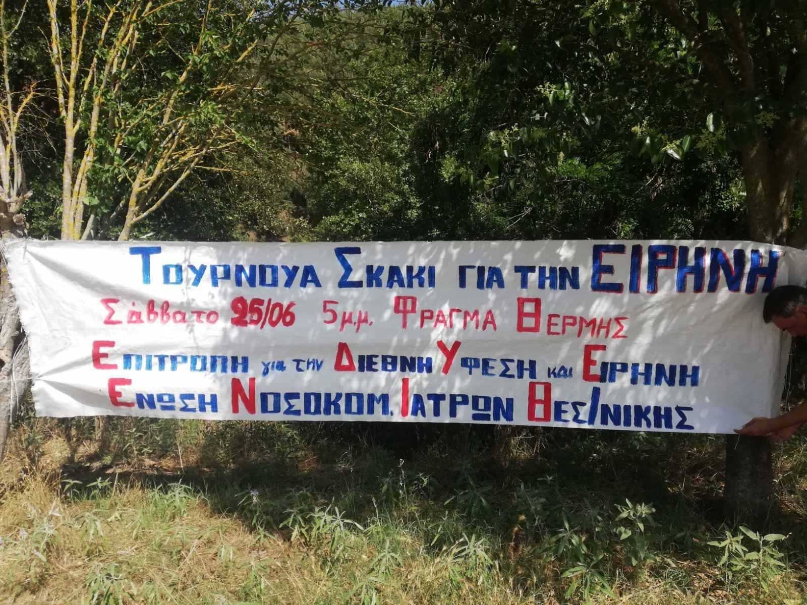 ΕΔΥΕΘ - ΔΕΛΤΙΟ ΤΥΠΟΥ ΓΙΑ ΠΡΩΤΟ ΣΚΑΚΙΣΤΙΚΟ ΤΟΥΡΝΟΥΑ ΓΙΑ ΤΗΝ ΕΙΡΗΝΗ | ΕΕΔΥΕ